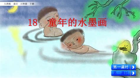 18 童年的水墨画 课件（44张ppt） 21世纪教育网