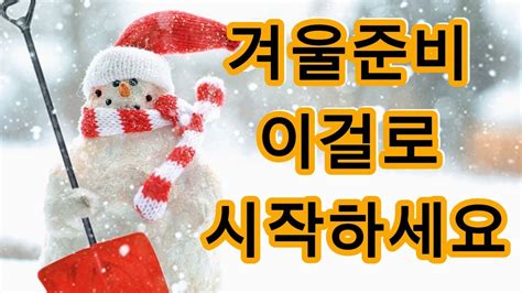 겨울준비 이걸로 시작하세요~ Youtube