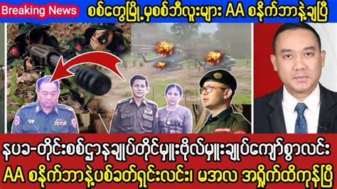 Khit Thit Television သတင်းဌာန၏ဇန်နဝါရီ ၁၈ ရက်၊ မွန်းတည့် ၁၂ နာရီအထူးသတင