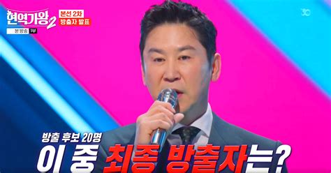 현역가왕 2 7회 본선 2차 결과 Mvp 진출자 방출자 명단