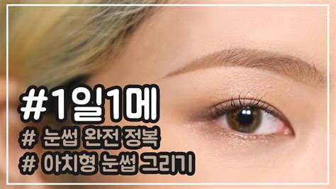 1일1메 눈썹 완전 정복 아치형 눈썹그리기 Youtube