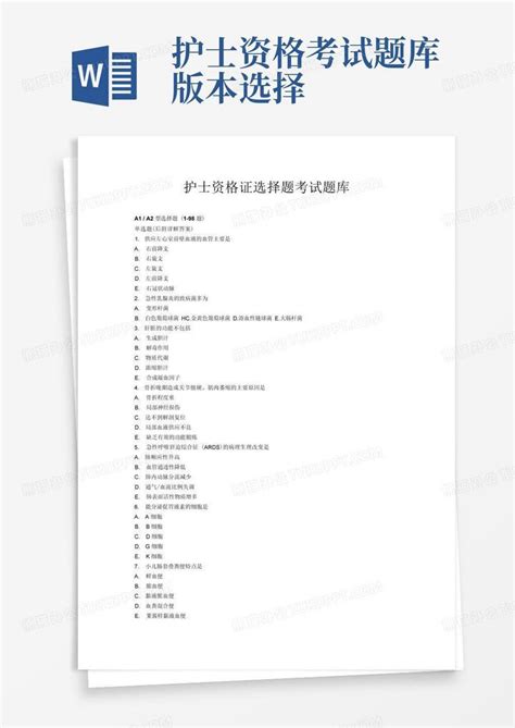 护士资格证选择题考试题库 docWord模板下载 编号qjypwjwr 熊猫办公