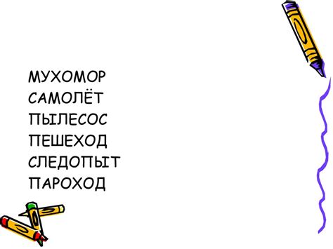 Соединительные О и Е в сложных словах презентация онлайн