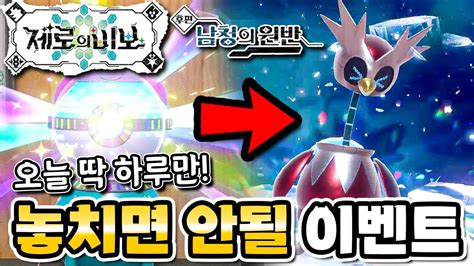 포켓몬 Dlc 남청의 원반 새로운 이벤트 공략 ㅣ 포켓몬 스칼렛 바이올렛 Youtube