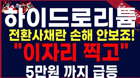 하이드로리튬 주가전망 쩜상한가 전환사채는 원래 2일전부터 매도죠 이자리 찍고 120이상 오릅니다 하이드로리튬주가전망 하이드로리튬주가하이드로리튬주가분석