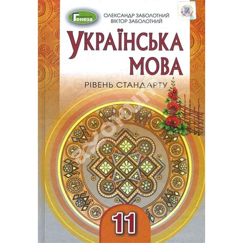 Купити книгу Українська мова 11 клас Рівень стандарту Підручник