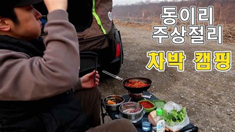 솔로캠핑벨로스터 차박동이리 주상절리콩불에 소주한잔 Youtube
