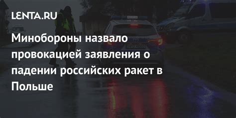 Минобороны назвало провокацией заявления о падении российских ракет в Польше Политика Россия