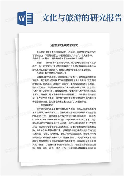 浅谈旅游文化研究论文范文word模板下载编号lwmpkwxa熊猫办公
