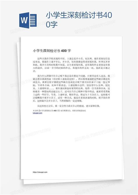 小学生深刻检讨书400字模板下载 小学生 图客巴巴