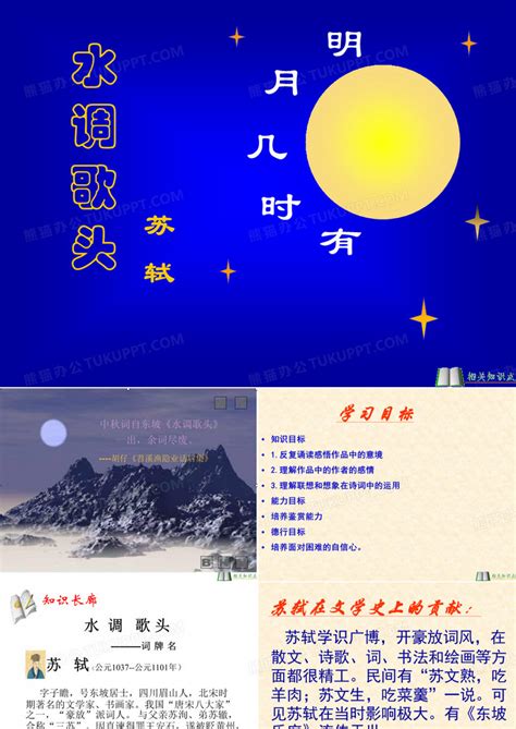 水调歌头明月几时有ppt模板下载 编号lvbjmmxv 熊猫办公