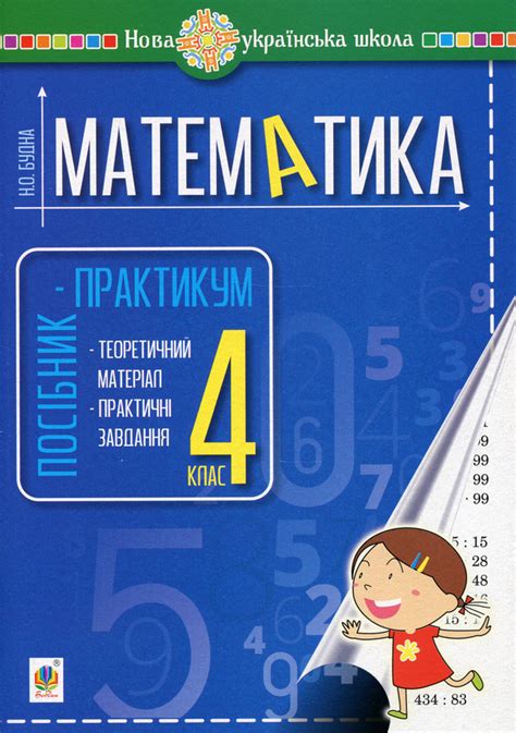 Книга «Математика Посібник практикум 4 клас Наталя Будна купити за ціною 60 на Yakaboo