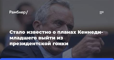 Стало известно о планах Кеннеди младшего выйти из президентской гонки Рамблер новости