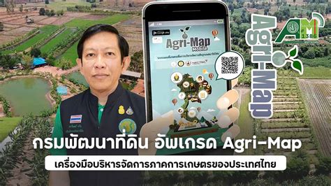 พด อัพเกรด Agri Map บริหารจัดการภาคการเกษตร สถานีวิทยุกระจายเสียงเพื่อการเกษตร