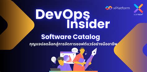Devops Insider กุญแจปลดล็อกสู่การจัดการซอฟต์แวร์อย่างมืออาชีพ Scb