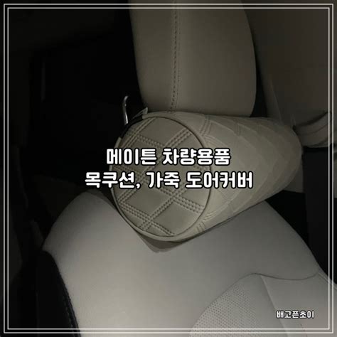 스포티지 Nq5 하이브리드 메이튼 목베게 도어커버 내돈내산 후기 네이버 블로그