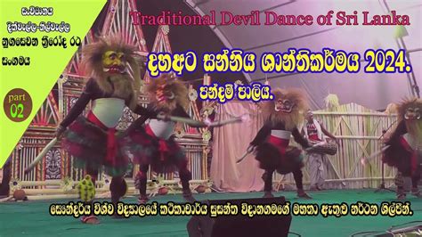 පන්දම් පාළිය Pandam Paliya දහඅට සන්නි ශාන්ති කර්මය 2024 Lalith Jayawardhana Youtube