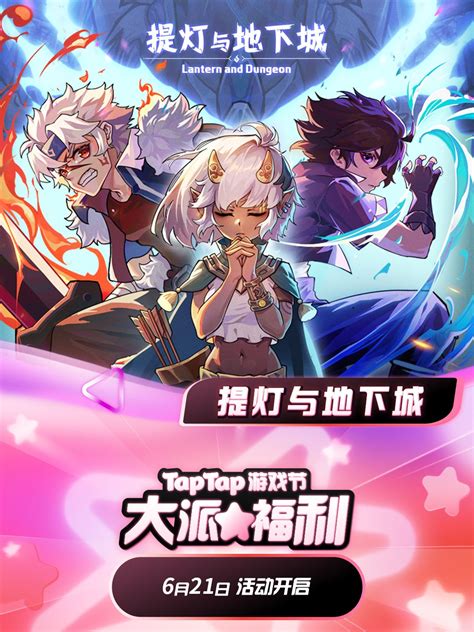 🎁【签到有奖】taptap游戏节大派福利签到活动开启~！ 提灯与地下城福利活动 Taptap 提灯与地下城论坛
