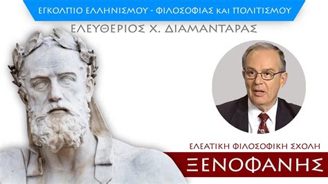 ΕΛΕΑΤΙΚΗ ΦΙΛΟΣΟΦΙΚΗ ΣΧΟΛΗ And ΦΙΛΟΣΟΦΟΙ ΞΕΝΟΦΑΝΗΣ Youtube