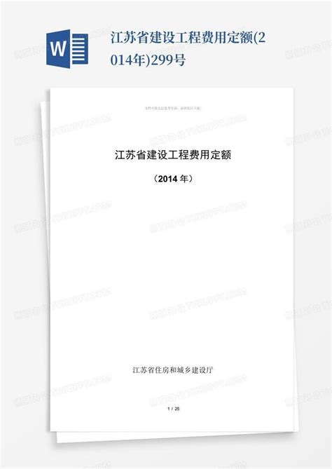 江苏省建设工程费用定额 2014年 299号Word模板下载 编号qkaeeoxo 熊猫办公