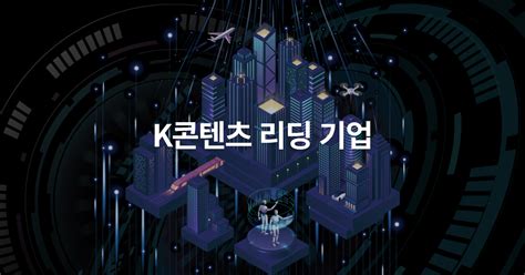 K콘텐츠 리딩 기업 공동채용