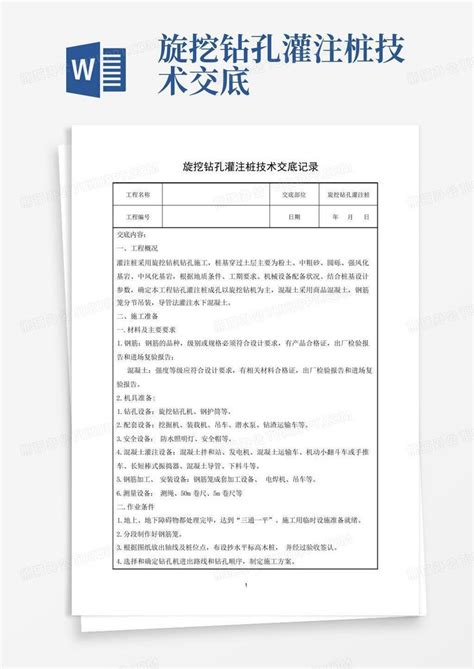 旋挖钻孔灌注桩技术交底Word模板下载 编号lknomrma 熊猫办公