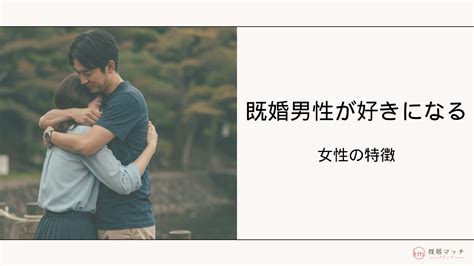 既婚女性が好きな男性にとる態度5選！好意に気づいたときの対処法｜既婚マッチ