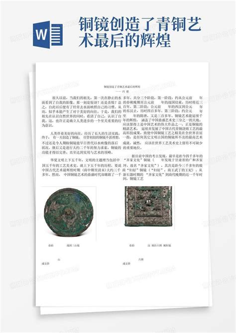 铜镜创造了青铜艺术最后的辉煌 Word模板下载 编号lwgomjox 熊猫办公