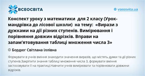 Конспект уроку з математики для 2 класу Урок мандрівка до лісової школи на тему «Вирази з