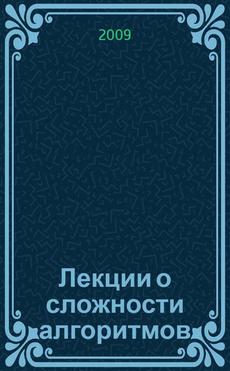 Лекции о сложности алгоритмов учебное пособие для студентов высших