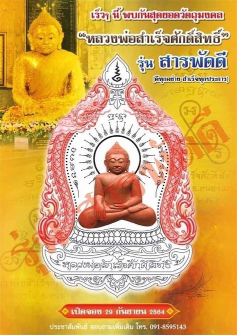 เตรียมตัวออกสตาร์ทอีกรุ่น หลวงพ่อสำเร็จศักดิ์สิทธิ์ รุ่นสารพัดดี ดีทุกอย่าง สำเร็จทุกประการ