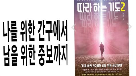 만남의축복을위한기도따라하는기도2장재기 Youtube