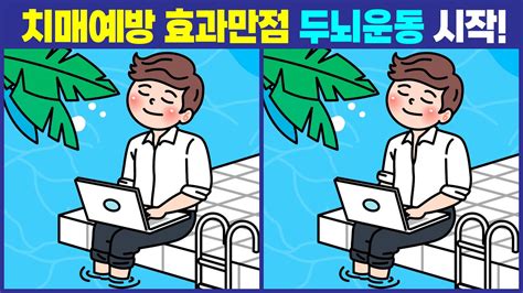 【틀린그림찾기다른그림찾기】치매예방 효과만점 두뇌운동에 최고 다른그림찾기로 두뇌훈련 하세요~ Youtube