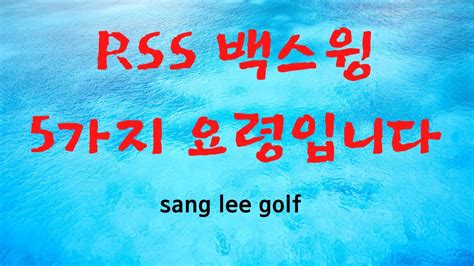 라이트사이드스윙 백스윙 5가지 요령입니다 레벨 백스윙과 테이크백 Youtube