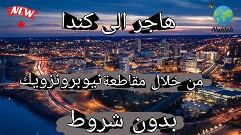 الهجرة الى كندا مقاطعة نيوبرونزويك 2023 بدون شروط Youtube