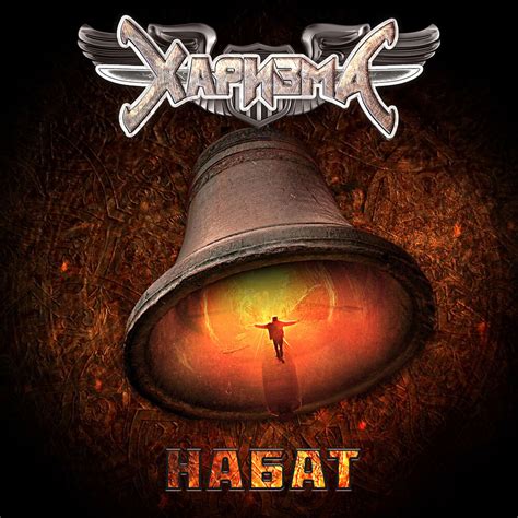 Новый сингл группы ХАРИЗМА Набат