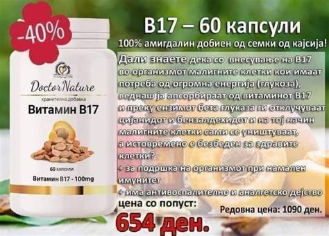 Green Mastershop Mk 🍀🍀🍀Витамин Б17 Амигдалин 60 капсули 40 ПОПУСТ 650денари Предности и
