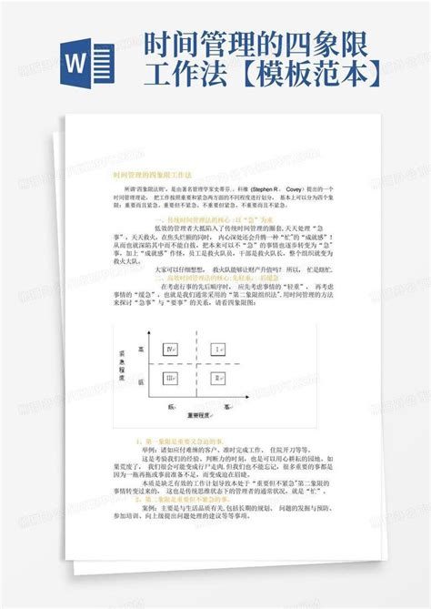 时间管理的四象限工作法【范本】word模板下载编号lpzybajv熊猫办公