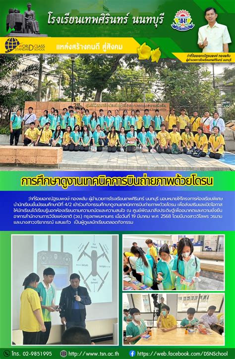 โรงเรียนเทพศิรินทร์ นนทบุรี การศึกษาดูงานเทคนิคการบินถ่ายภาพด้วยโดรน ว่าที่ร้อยเอกณัฐธนพงษ์