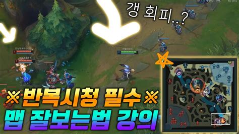 프로들이 실제 배우는 맵 잘보는 강의 ※꼭 반복하세요※ 롤 강의 Youtube