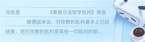认识马克思 黑格尔法哲学批判导言1843 哔哩哔哩