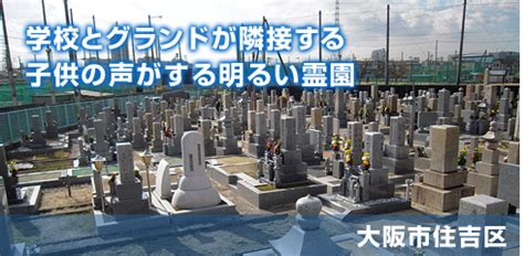 大阪市営 庭井霊園公営墓地の概要写真アクセス大阪のお墓