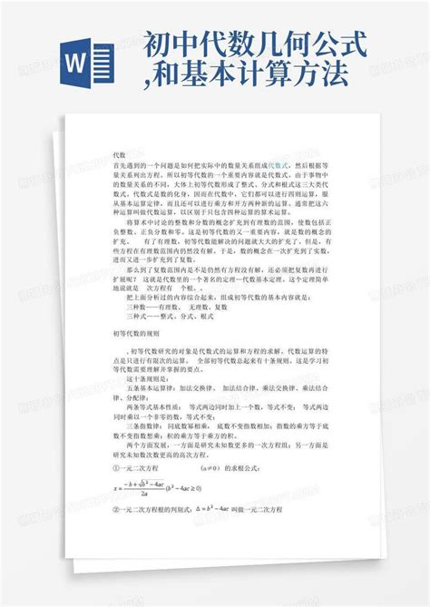 初中代数几何公式 和基本计算方法word模板下载 编号qndyjdjo 熊猫办公