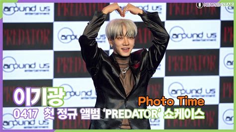 이기광 포식자의 스윗한 하트 포토타임 첫 정규 Predator 쇼케이스 Youtube