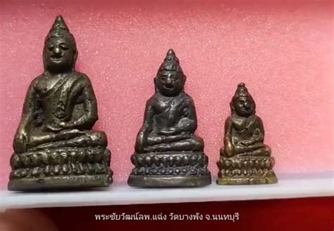 หลวงพ่อแฉ่ง วัดบางพัง 1 11 พระชัยวัฒน์หลังอุ พิมพ์กลางเนื้อทองผสมสวยเดิมฯสร้างพศ2495จ นนทบุรี