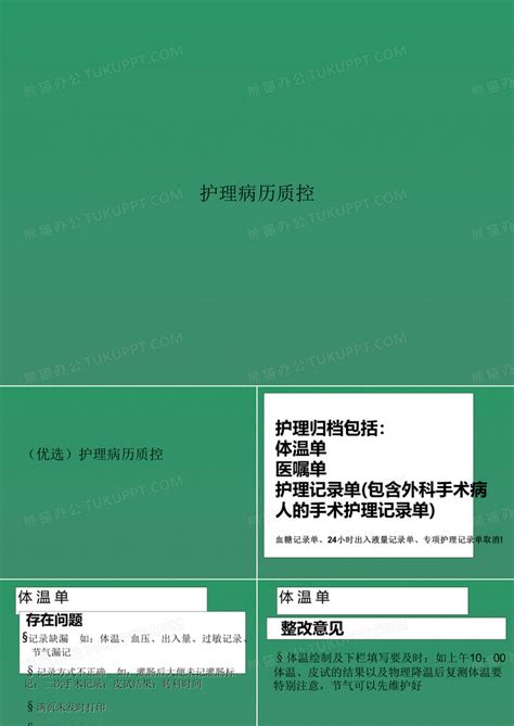 护理病历质控ppt模板下载编号qmooyzoe熊猫办公