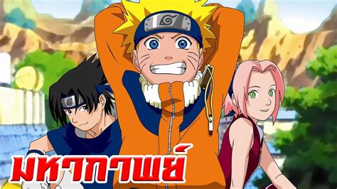 มหากาพย์ นารูโตะ นินจาจอมคาถา Youtube