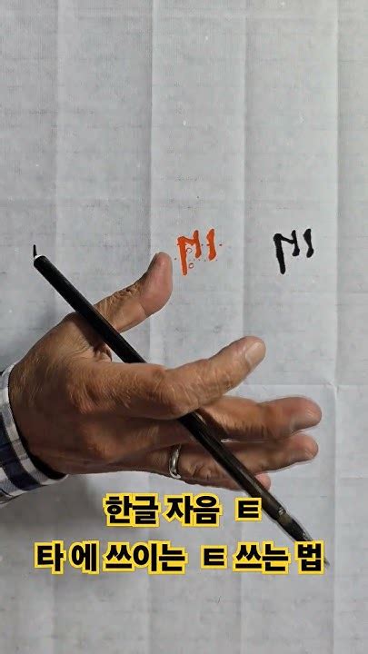 손글씨 잘 쓰는 방법한글 자음 ㅌ 쓰기 Youtube