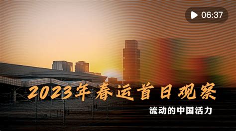 流动的中国活力｜2023年春运首日观察新华社段岚茜来源