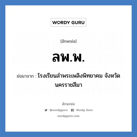 โรงเรียนลำพระเพลิงพิทยาคม จังหวัดนครราชสีมา คำย่อคือ แปลว่า